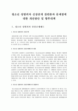 청소년 성범죄자 신상공개 찬반론과 문제점에 대한 개선방안 및 향후대책-1페이지