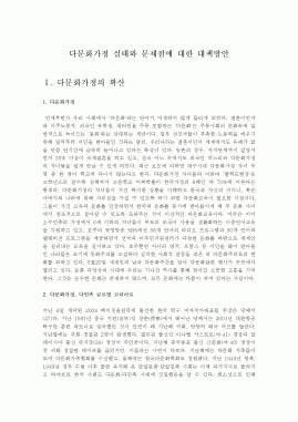 다문화가정 실태와 문제점에 대한 대책방안-1페이지