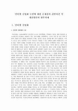 인터넷 실명제 논란에 대한 문제점과 찬반의견 및 개선방안과 향후과제-1페이지