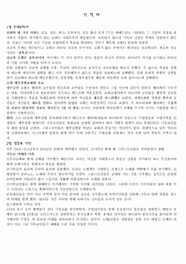 기독교 역사와 사상-1페이지