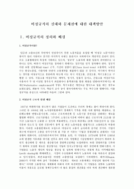 [사회과학] 비정규직의 실태와 문제점에 대한 대책방안-1페이지