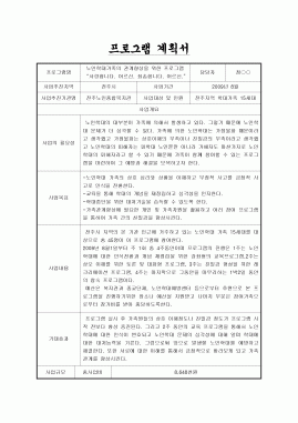 (노인복지) 노인학대가족 관계향성프로그램 프로포절-1페이지