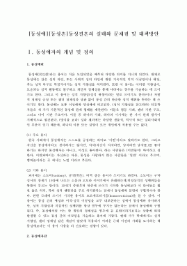 [동성애][동성혼]동성결혼의 실태와 문제점 및 대책방안 - 동성애자의 개념 및 정의, 원인 및 역사, 정책적 대안-1페이지