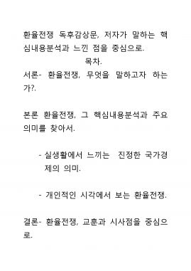 [우수평가자료]환율전쟁 독후감상문, 저자가 말하는 핵심내용분석과 느낀 점을 중심으로.-1페이지