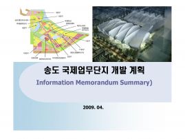 송도 국제업무단지 개발계획-1페이지