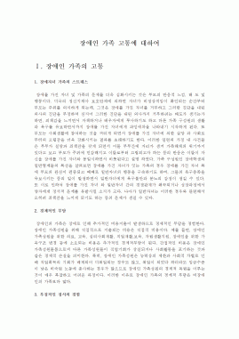 장애인 가족 고통에 대하여-1페이지