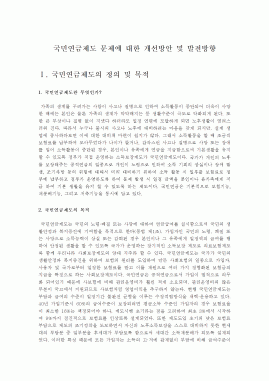 국민연금제도 문제에 대한 개선방안 및 발전방향-1페이지