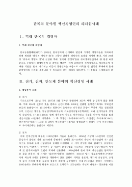 한국의 분야별 혁신경영인의 리더십사례-1페이지