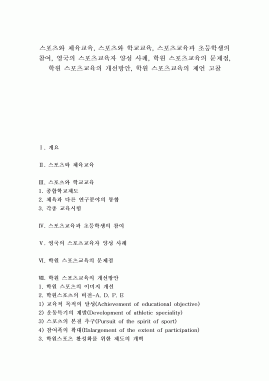 [스포츠][스포츠교육]스포츠와 체육교육, 스포츠와 학교교육, 스포츠교육과 초등학생의 참여, 영국의 스포츠교육자 양성 사례, 학원 스포츠교육의 문제점, 학원 스포츠교육의 개선방안, 학원 스포츠교육의 제언 고찰-1페이지