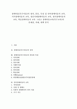 장애아동(특수아동)의 정의, 분류, 특성 및 언어장애아동의 교육, 시각장애아동의 교육, 정신지체장애아동의 교육, 정서장애아동의 교육, 학습장애아동의 교육 그리고 장애아동교육(특수교육)의 문제점, 과제, 대책-1페이지