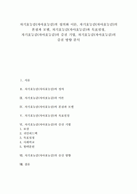 [자기효능감]자기효능감(자아효능감)의 정의와 이론, 자기효능감(자아효능감)의 본질과 모델, 자기효능감(자아효능감)과 목표설정, 자기효능감(자아효능감)의 증진 기법, 자기효능감(자아효능감)의 증진 방향 분석-1페이지