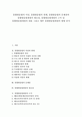 [통합방송법][통합방송법개정]통합방송법의 이념, 통합방송법의 한계, 통합방송법의 문제점과 통합방송법개정의 필요성, 통합방송법개정의 근거 및 통합방송법개정의 내용 그리고 향후 통합방송법개정의 방향 분석-1페이지