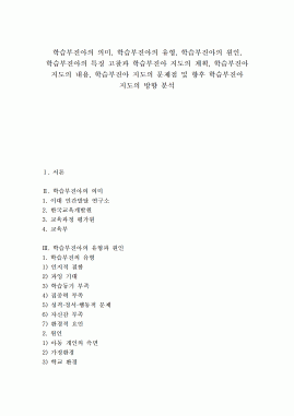 [학습부진]학습부진아의 의미, 학습부진아의 유형, 학습부진아의 원인, 학습부진아의 특징 고찰과 학습부진아 지도의 계획, 학습부진아 지도의 내용, 학습부진아 지도의 문제점 및 향후 학습부진아 지도의 방향 분석-1페이지