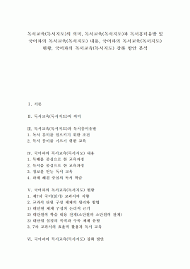 [독서지도][독서교육][국어]독서교육(독서지도)의 의미, 독서교육(독서지도)과 독서흥미유발 및 국어과의 독서교육(독서지도) 내용, 국어과의 독서교육(독서지도) 현황, 국어과의 독서교육(독서지도) 강화 방안 분석-1페이지