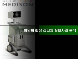 이민화회장 메디슨기업경영 리더쉽 실패사례분석-1페이지