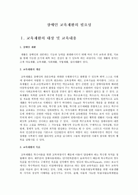 [교육재활]장애인 교육재활의 필요성-1페이지