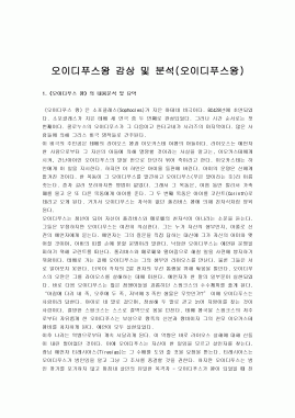 [오이디푸스왕] 오이디푸스왕 감상 및 분석(오이디푸스왕)-1페이지