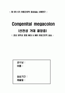 Congenital megacolon (선천성거대결장)-1페이지