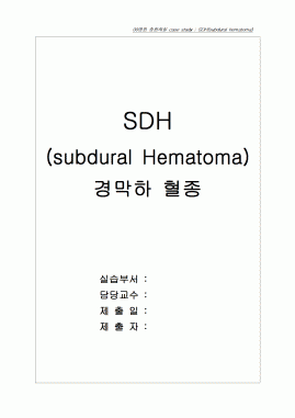 경막하혈종 케이스 스터디(SDH case study)-1페이지