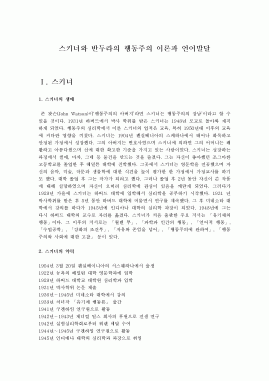 스키너와 반두라의 행동주의 이론과 언어발달-1페이지