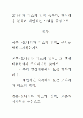 [우수평가자료]모나리자 미소의 법칙 독후감. 핵심내용 분석과 개인적인 느낌을 중심으로.-1페이지