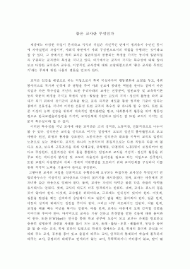 좋은 교사란 무엇인가-1페이지