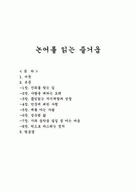 논어를 읽는 즐거움-1페이지