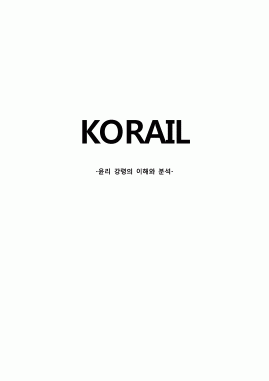 KORAIL(코레일) 윤리 강령의 이해와 분석-1페이지