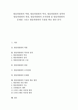 [방송위원회][방송위원회의 독립성]방송위원회의 역할, 방송위원회의 역사, 방송위원회의 성격과 방송위원회의 위상, 방송위원회의 조직설계 및 방송위원회의 문제점 그리고 방송위원회의 독립성 확보 방안 분석-1페이지