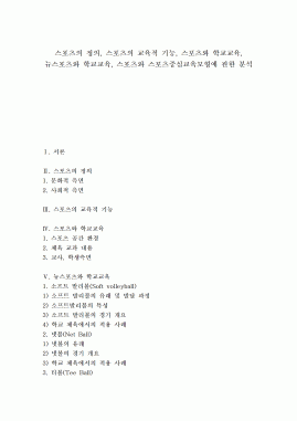 [스포츠의 교육적 기능][스포츠와 학교교육][뉴스포츠와 학교교육][스포츠중심교육모형]스포츠의 정의, 스포츠의 교육적 기능, 스포츠와 학교교육, 뉴스포츠와 학교교육, 스포츠와 스포츠중심교육모형에 관한 분석-1페이지