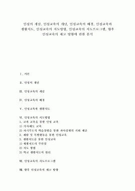 [인성교육][인성지도][인성교육프로그램][인성]인성의 개념, 인성교육의 개념, 인성교육의 배경, 인성교육과 생활지도, 인성교육의 지도방법, 인성교육의 지도프로그램, 향후 인성교육의 제고 방향에 관한 분석-1페이지