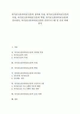 [자기효능감]자기효능감(자아효능감)의 정의와 특성, 자기효능감(자아효능감)의 측정, 자기효능감(자아효능감)과 학업, 자기효능감(자아효능감)과 진로성숙, 자기효능감(자아효능감)의 증진프로그램 및 증진 과제-1페이지