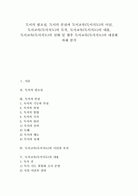 [독서지도][독서교육]독서의 필요성, 독서의 본질과 독서교육(독서지도)의 이념, 독서교육(독서지도)의 목적, 독서교육(독서지도)의 내용, 독서교육(독서지도)의 실태 및 향후 독서교육(독서지도)의 내실화 과제 분-1페이지