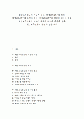 현장교육연구의 개념과 특성, 의의, 유형과 절차, 현장교육연구의 실천적 접근과 방법, 현장교육연구의 보고서 체계와 보고서 작성법, 향후 현장교육연구의 활성화 방향 분석-1페이지