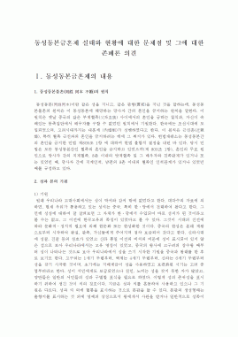 동성동본금혼제 실태와 현황에 대한 문제점 및 그에 대한 존폐론 의견-1페이지