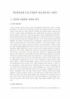 인터넷실명제 도입 문제점과 필요성에 따른 찬반론-1페이지