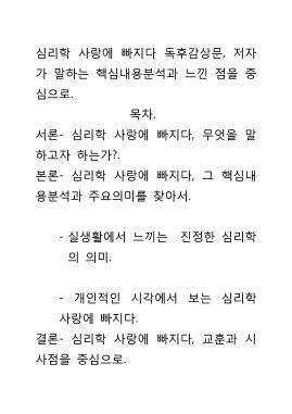 [우수평가자료]심리학 사랑에 빠지다 독후감상문, 저자가 말하는 핵심내용분석과 느낀 점을 중심으로.-1페이지