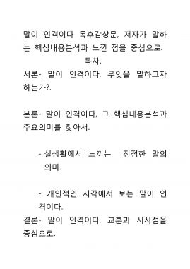 [우수평가자료]말이 인격이다 독후감상문, 저자가 말하는 핵심내용분석과 느낀 점을 중심으로.-1페이지