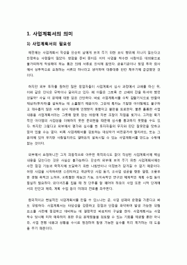 [사업계획서]사업계획서 잘 쓰는 방법, 효과적인 사업계획서 작성 방법과 잘 쓰는 요령 및 작성팁 수록 -사업계획서의 모든 것-1페이지