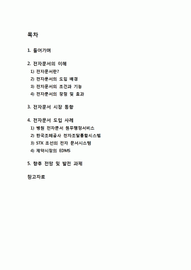 [전자문서]전자문서의 필요성, 기능과 효과, 장점, 도입 사례, 시장 전망 고찰 & U-paperless 구현을 위한 전자문서의 모든 것-1페이지