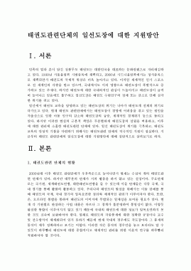 태권도관련단체의 일선도장에 대한 지원방안-1페이지