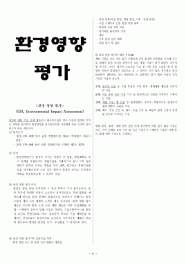 환경영향평가 및 사전환경성검토제도-1페이지