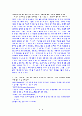 건강가족이란 무엇이며 건강가정기본법이 사회에 미칠 영향-1페이지