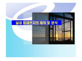 실내 미세먼지의 채취 및 분석 PPT자료 - 실내공기 오염물질의 분류, 입자상 물질 분류, 미세먼지 특성과 인체영향-1페이지