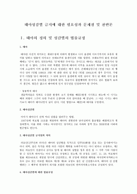 태아성감별 금지에 대한 필요성과 문제점 및 찬반론-1페이지