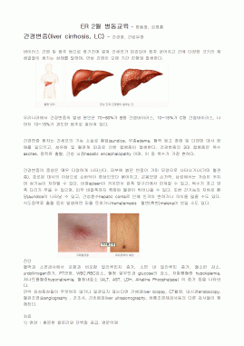 간경변증, 간성혼수-1페이지