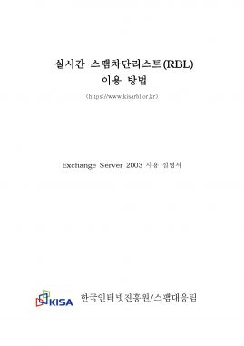 실시간 스팸차단리스트(RBL) 이용방법 (Exchange Server 2003)-1페이지