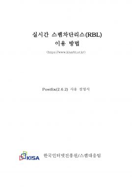 실시간 스팸차단리스트(RBL) 이용방법 (Postfix)-1페이지