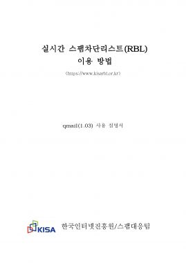 실시간 스팸차단리스트(RBL) 이용방법 (qmail)-1페이지