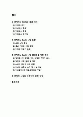 [전자책]전자책(e-Bbook)의 정의 및 특징, 필요성과 장단점 이해, 국내외 전자책 시장 현황 분석 및 전자책 산업의 바람직한 발전방향 고찰-1페이지